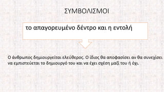 10. ΠΟΙΟΣ ΕΥΘΥΝΕΤΑΙ ΓΙΑ ΤΟ ΚΑΚΟ | PPTX