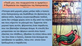 10γ.ΠΟΙΟΣ ΕΥΘΥΝΕΤΑΙ ΓΙΑ ΤΟ ΚΑΚΟ | PPTX