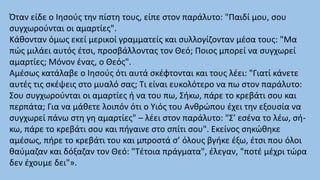 10γ.ΠΟΙΟΣ ΕΥΘΥΝΕΤΑΙ ΓΙΑ ΤΟ ΚΑΚΟ | PPTX