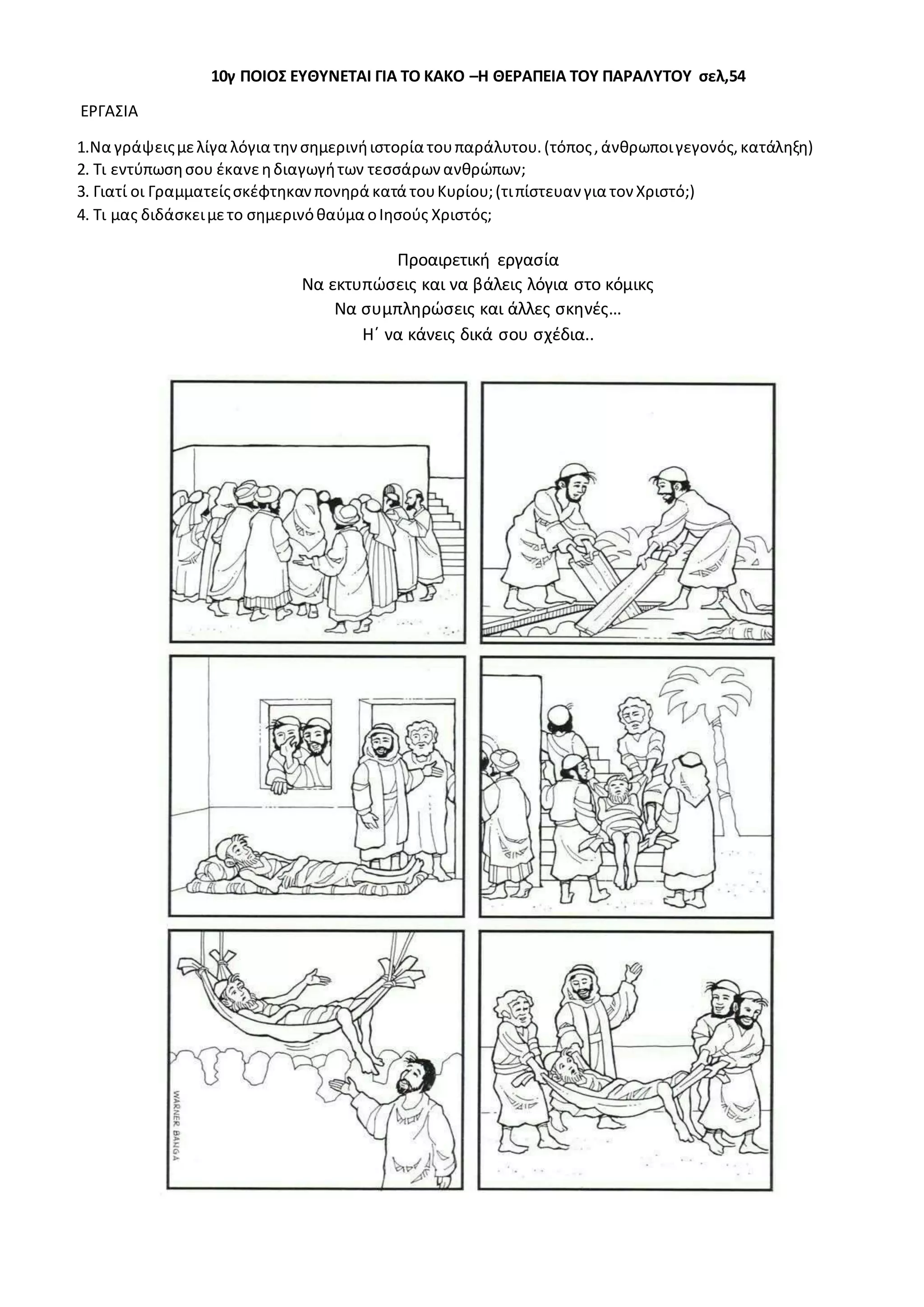 10γ.ΠΟΙΟΣ ΕΥΘΥΝΕΤΑΙ ΓΙΑ ΤΟ ΚΑΚΟ | PDF