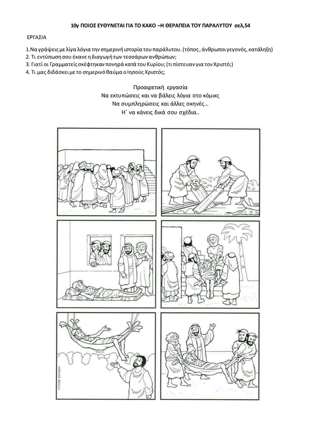 10γ.ΠΟΙΟΣ ΕΥΘΥΝΕΤΑΙ ΓΙΑ ΤΟ ΚΑΚΟ | PDF