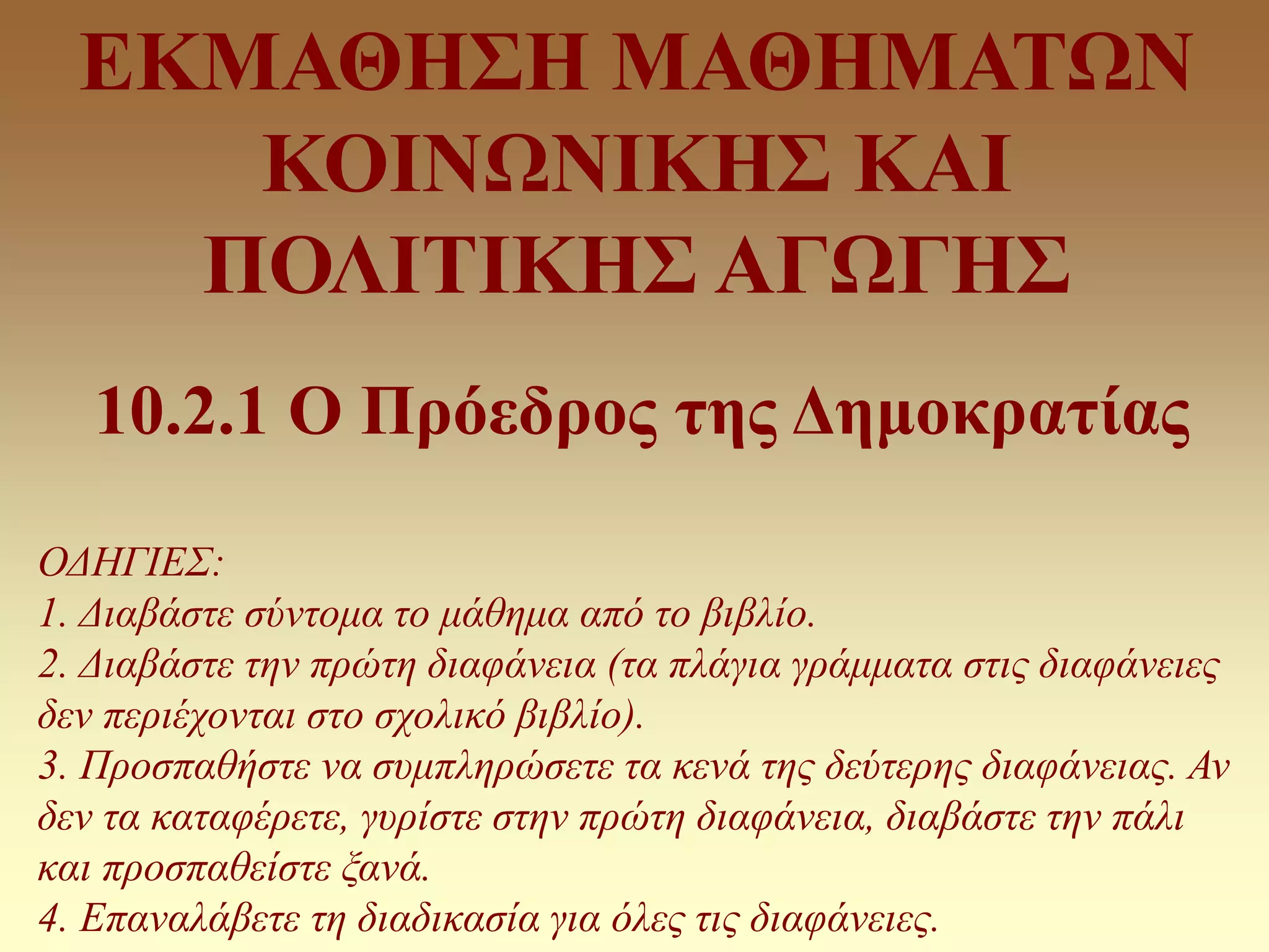 10.2.1 Ο ΠΡΟΕΔΡΟΣ ΤΗΣ ΔΗΜΟΚΡΑΤΙΑΣ (ΕΚΜΑΘΗΣΗ) | PPT