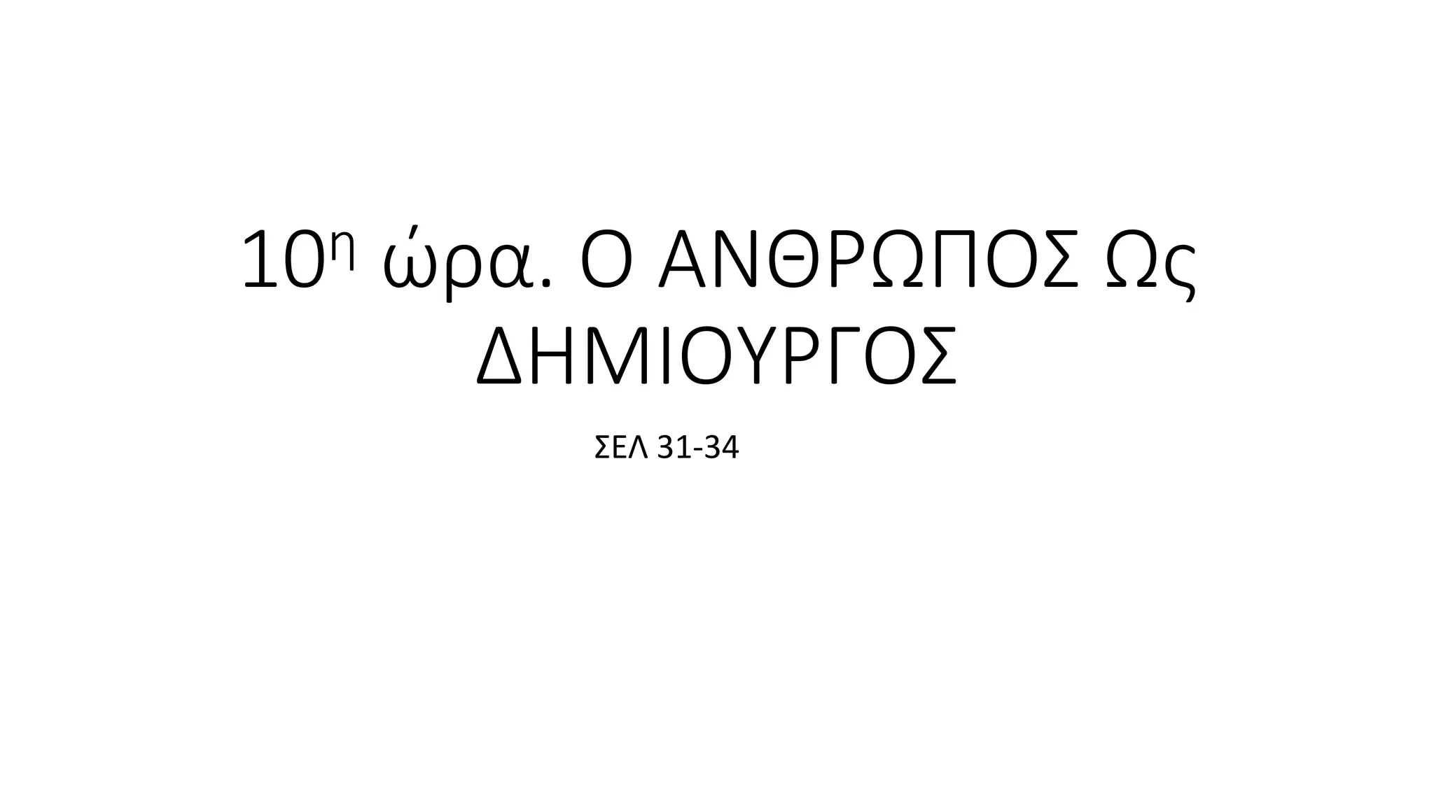 10η ώρα ο ανθρωπος ως δημιουργος | PPTX