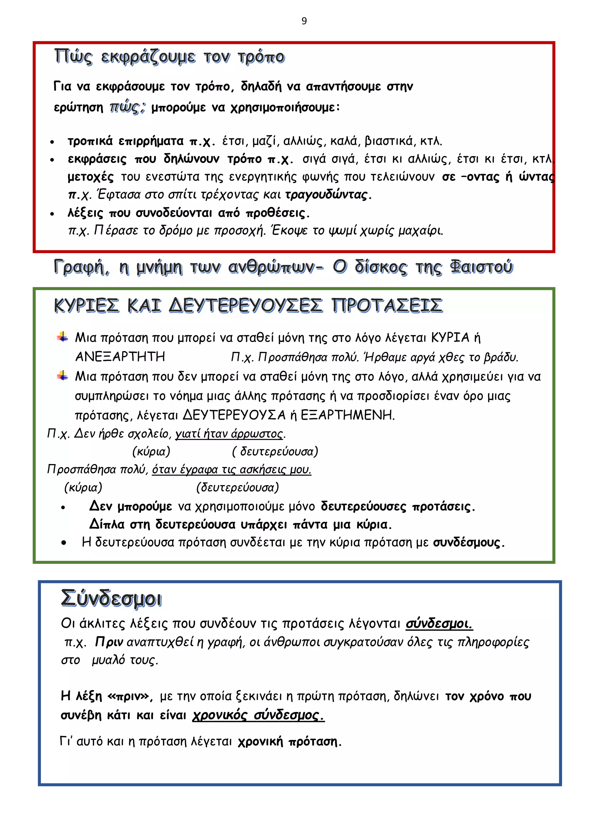Ενότητα 10η Λέξεις φτερουγίζουν πέρα ΓΛΩΣΣΑ Δ' ΤΑΞΗΣ .pdf