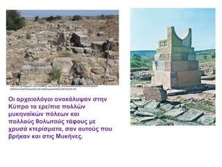 Ε10.1-2-ΟΙ ΑΧΑΙΟΙ, ΟΙ ΠΡΩΤΟΙ ΕΛΛΗΝΕΣ - ΟΙ ΑΧΑΙΟΙ ΠΗΓΑΝ ΚΑΙ ΣΤΗΝ ΚΥΠΡΟ ...