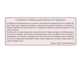 Ε10.1-2-ΟΙ ΑΧΑΙΟΙ, ΟΙ ΠΡΩΤΟΙ ΕΛΛΗΝΕΣ - ΟΙ ΑΧΑΙΟΙ ΠΗΓΑΝ ΚΑΙ ΣΤΗΝ ΚΥΠΡΟ ...