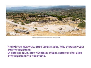 Ε10.3-Η ΑΚΡΟΠΟΛΗ ΤΩΝ ΜΥΚΗΝΩΝ.pptx