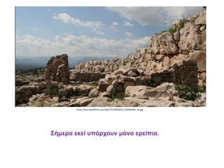 Ε10.3-Η ΑΚΡΟΠΟΛΗ ΤΩΝ ΜΥΚΗΝΩΝ.pptx