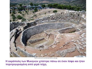 Ε10.3-Η ΑΚΡΟΠΟΛΗ ΤΩΝ ΜΥΚΗΝΩΝ.pptx