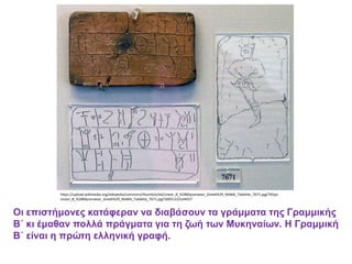 Ε10.5-Η ΘΡΗΣΚΕΙΑ ΚΑΙ Η ΓΡΑΦΗ ΤΩΝ ΜΥΚΗΝΑΙΩΝ | PPTX