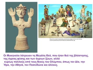 Ε10.5-Η ΘΡΗΣΚΕΙΑ ΚΑΙ Η ΓΡΑΦΗ ΤΩΝ ΜΥΚΗΝΑΙΩΝ | PPTX