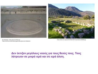 Ε10.5-Η ΘΡΗΣΚΕΙΑ ΚΑΙ Η ΓΡΑΦΗ ΤΩΝ ΜΥΚΗΝΑΙΩΝ | PPTX