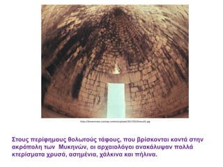 Ε10.5-Η ΘΡΗΣΚΕΙΑ ΚΑΙ Η ΓΡΑΦΗ ΤΩΝ ΜΥΚΗΝΑΙΩΝ | PPTX