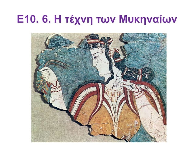 Ε10.6-Η ΤΕΧΝΗ ΤΩΝ ΜΥΚΗΝΑΙΩΝ | PPT