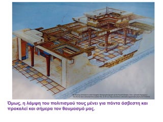 Ε10.6-Η ΤΕΧΝΗ ΤΩΝ ΜΥΚΗΝΑΙΩΝ | PPTX