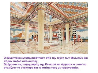 Ε10.6-Η ΤΕΧΝΗ ΤΩΝ ΜΥΚΗΝΑΙΩΝ | PPTX
