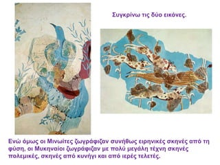 Ε10.6-Η ΤΕΧΝΗ ΤΩΝ ΜΥΚΗΝΑΙΩΝ | PPTX