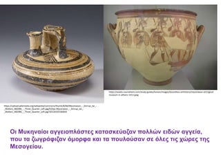 Ε10.6-Η ΤΕΧΝΗ ΤΩΝ ΜΥΚΗΝΑΙΩΝ | PPTX