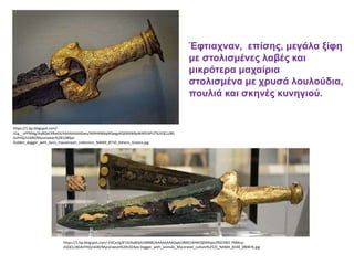 Ε10.6-Η ΤΕΧΝΗ ΤΩΝ ΜΥΚΗΝΑΙΩΝ | PPTX