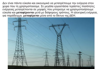 10.Η ενέργεια αλλάζει συνεχώς μορφή.pdf