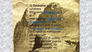 10. Οι αγώνες των Σουλιωτών.pdf