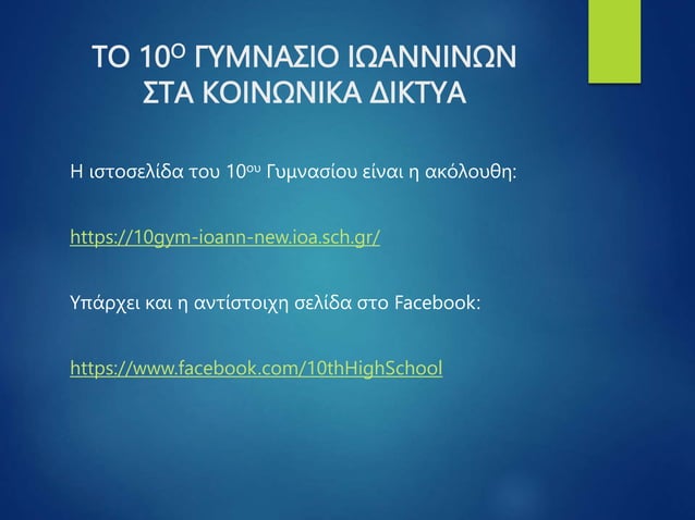 10ο ΓΥΜΝΑΣΙΟ ΙΩΑΝΝΙΝΩΝ.pptx