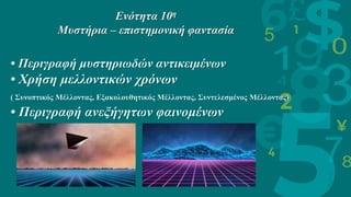 παρουσίαση 10ης ενότητας.pptx