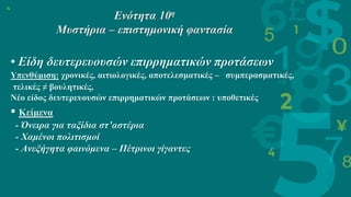 παρουσίαση 10ης ενότητας.pptx