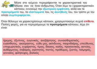 Περιγραφή και χαρακτηρισμός ήρωα | PPT