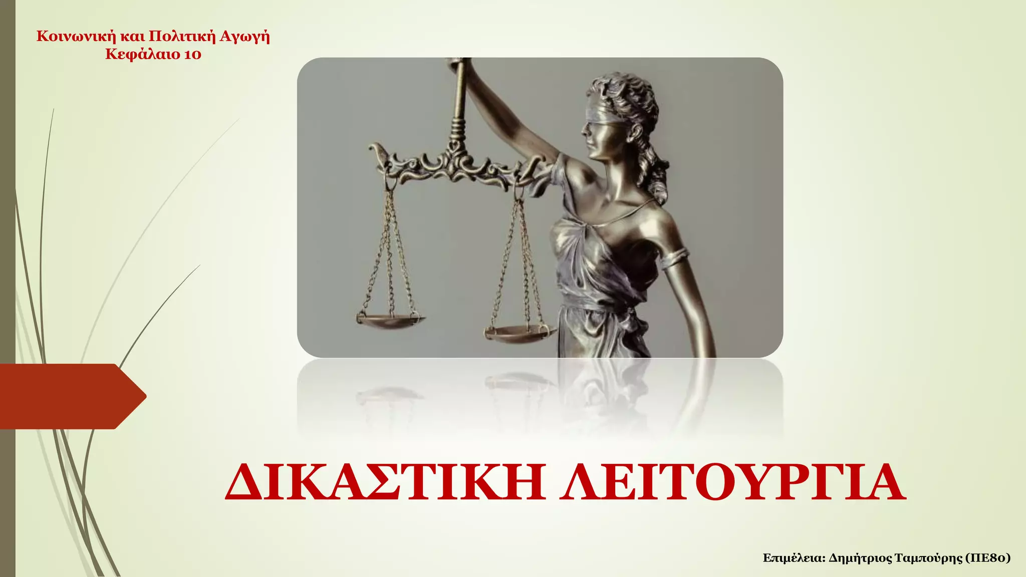 ΔΙΚΑΣΤΙΚΗ ΛΕΙΤΟΥΡΓΙΑ (ΚΠΑ_Κ10) | PPTX