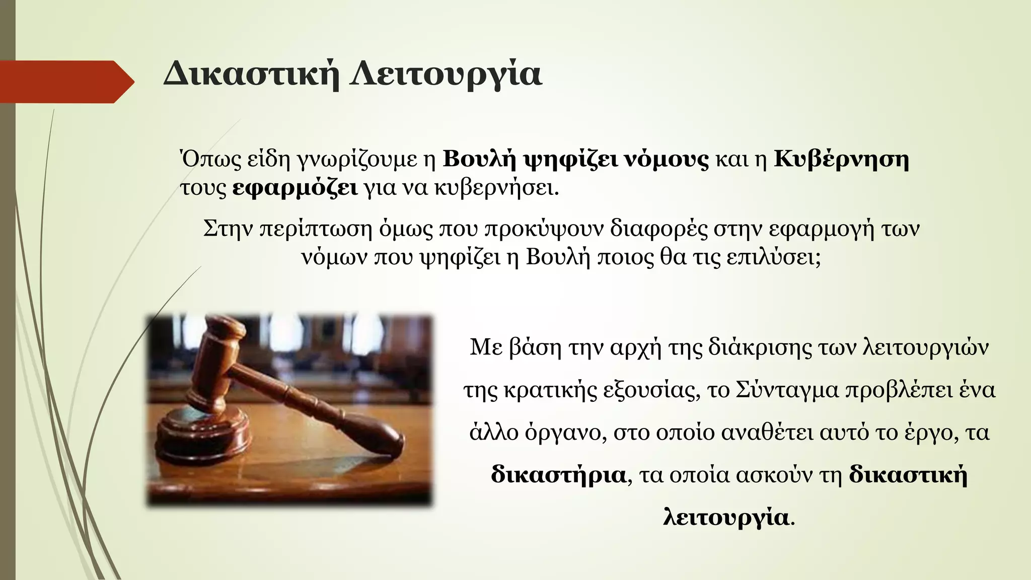 ΔΙΚΑΣΤΙΚΗ ΛΕΙΤΟΥΡΓΙΑ (ΚΠΑ_Κ10) | PPTX