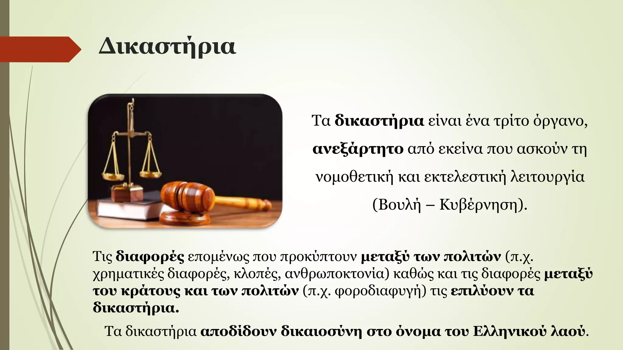 ΔΙΚΑΣΤΙΚΗ ΛΕΙΤΟΥΡΓΙΑ (ΚΠΑ_Κ10) | PPTX