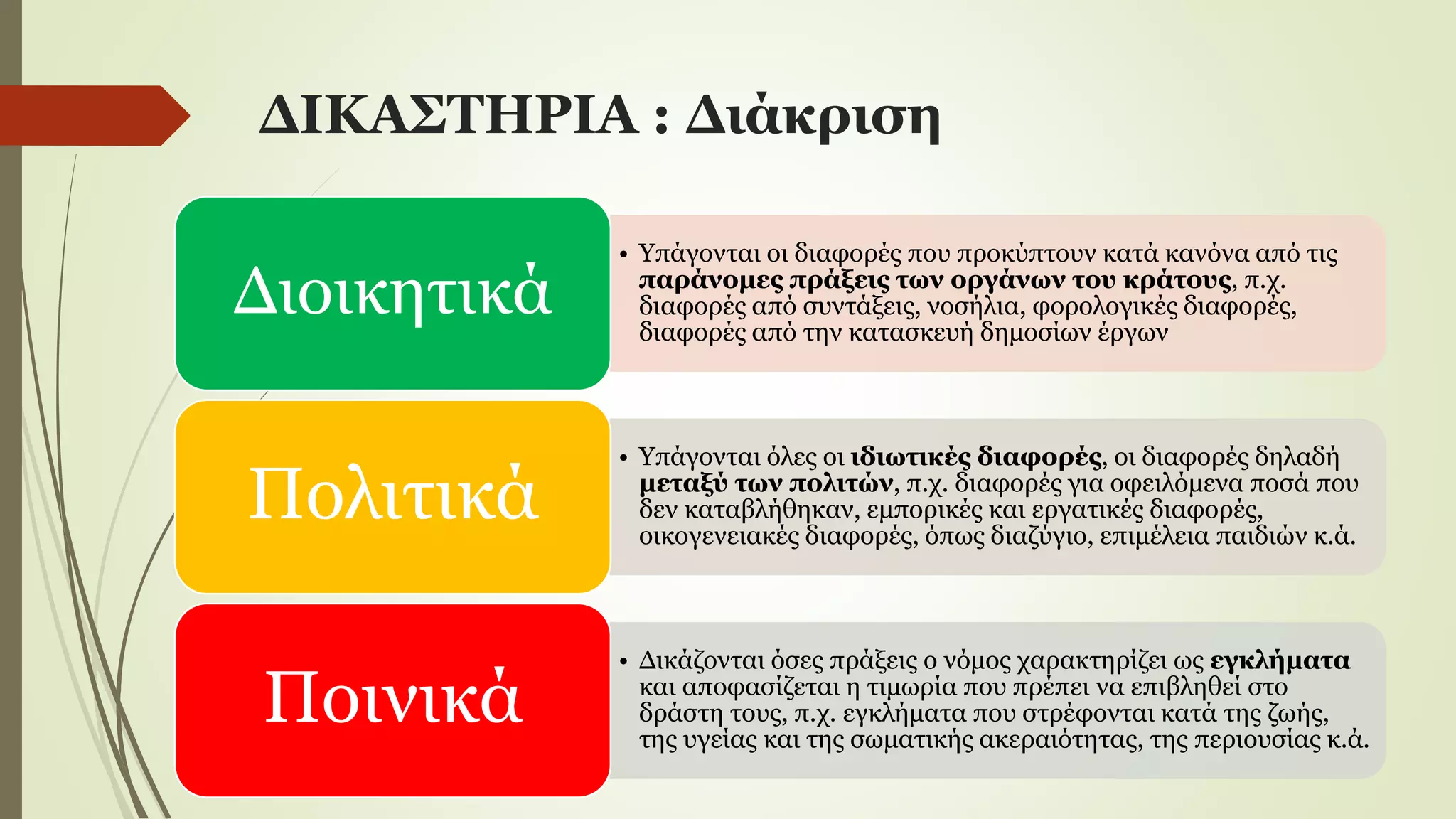 ΔΙΚΑΣΤΙΚΗ ΛΕΙΤΟΥΡΓΙΑ (ΚΠΑ_Κ10) | PPTX