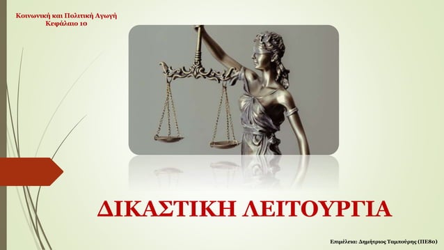 ΔΙΚΑΣΤΙΚΗ ΛΕΙΤΟΥΡΓΙΑ (ΚΠΑ_Κ10) | PPTX