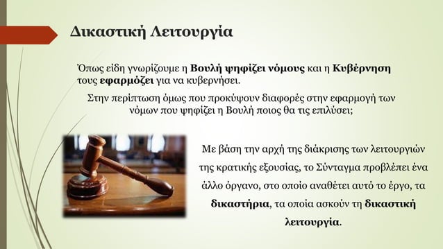 ΔΙΚΑΣΤΙΚΗ ΛΕΙΤΟΥΡΓΙΑ (ΚΠΑ_Κ10) | PPTX