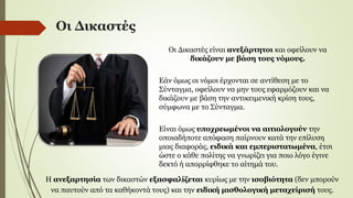 ΔΙΚΑΣΤΙΚΗ ΛΕΙΤΟΥΡΓΙΑ (ΚΠΑ_Κ10) | PPTX