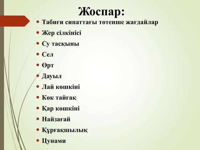 Презентация тәрбие сағаты тақырыбы "Төтенше жағдайлар"(10сынып).ppt