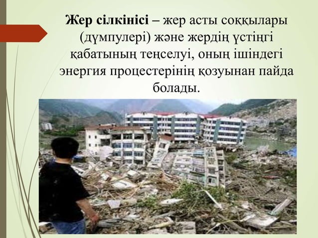 Презентация тәрбие сағаты тақырыбы "Төтенше жағдайлар"(10сынып).ppt