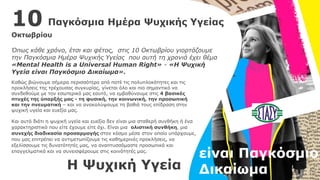 ΦΥΛΛΑΔΙΟ ΓΙΑ ΤΗΝ ΨΥΧΙΚΗ ΥΓΕΙΑ 10.10.2023.pdf