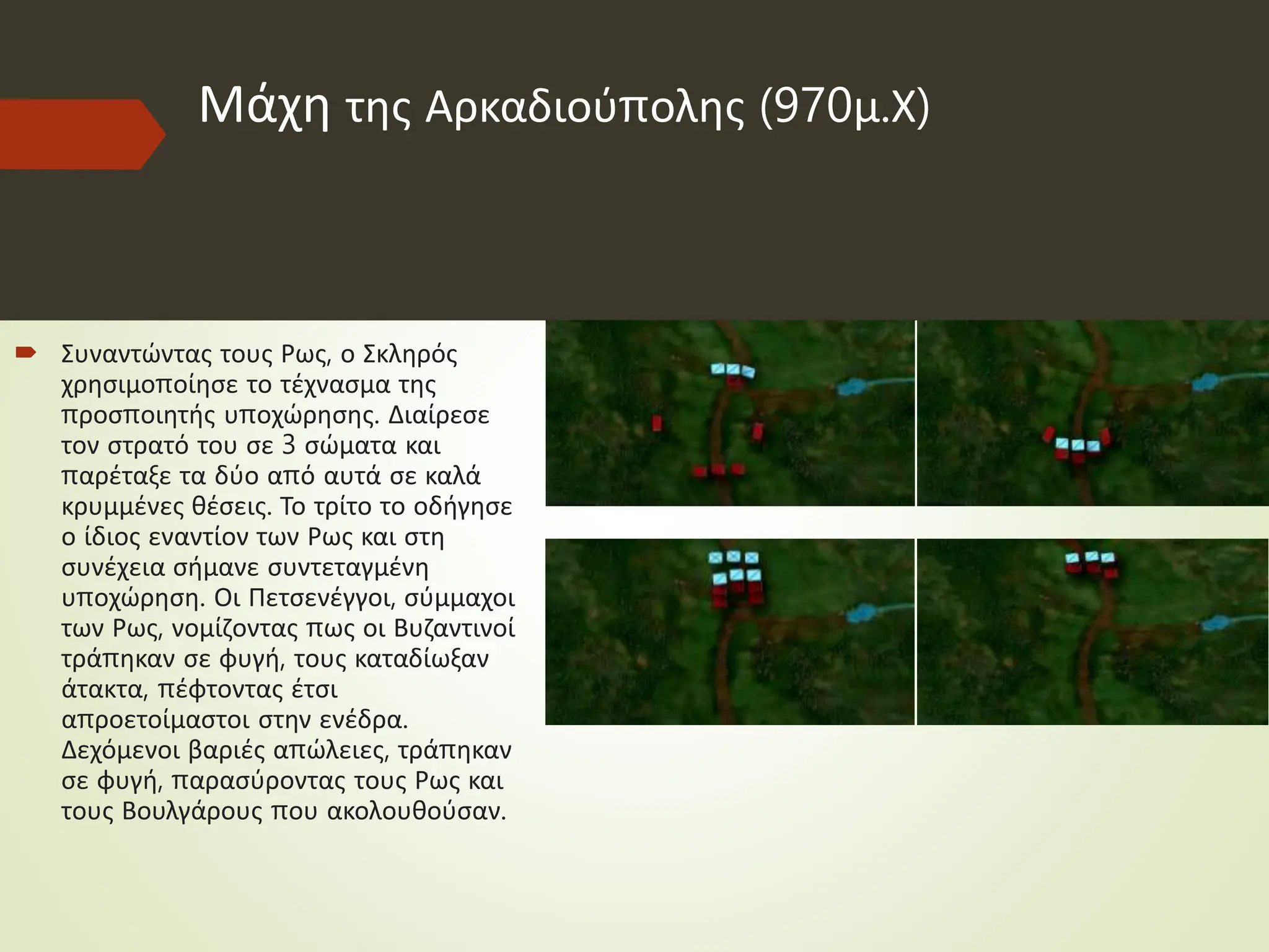 Η ΣΤΡΑΤΙΩΤΙΚΗ ΟΡΓΑΝΩΣΗ ΤΟΥ ΒΥΖΑΝΤΙΟΥ ΤΟΝ 10ο ΑΙΩΝΑ ΚΑΙ ΣΗΜΑΝΤΙΚΕΣ ΜΑΧΕΣ ...