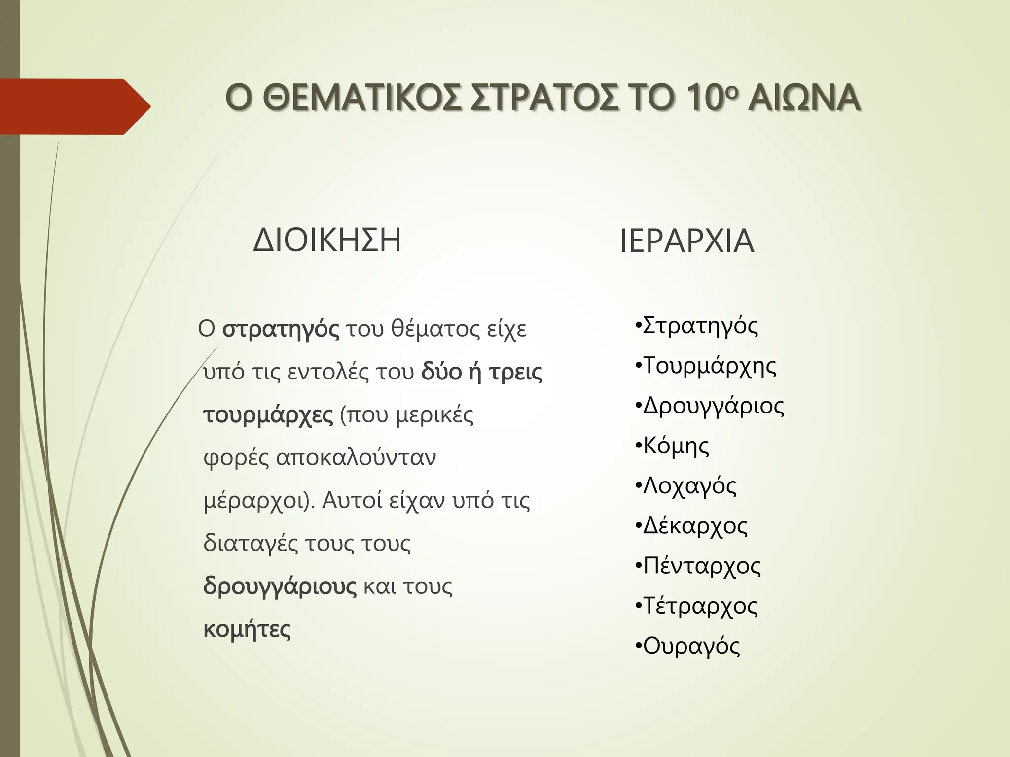 Η ΣΤΡΑΤΙΩΤΙΚΗ ΟΡΓΑΝΩΣΗ ΤΟΥ ΒΥΖΑΝΤΙΟΥ ΤΟΝ 10ο ΑΙΩΝΑ ΚΑΙ ΣΗΜΑΝΤΙΚΕΣ ΜΑΧΕΣ ...