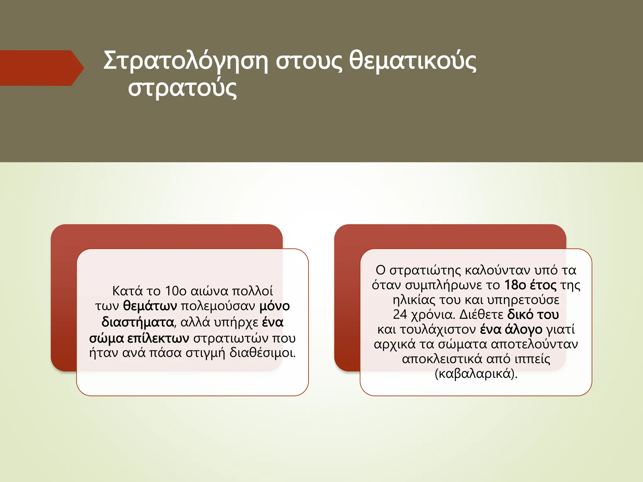 Η ΣΤΡΑΤΙΩΤΙΚΗ ΟΡΓΑΝΩΣΗ ΤΟΥ ΒΥΖΑΝΤΙΟΥ ΤΟΝ 10ο ΑΙΩΝΑ ΚΑΙ ΣΗΜΑΝΤΙΚΕΣ ΜΑΧΕΣ ...