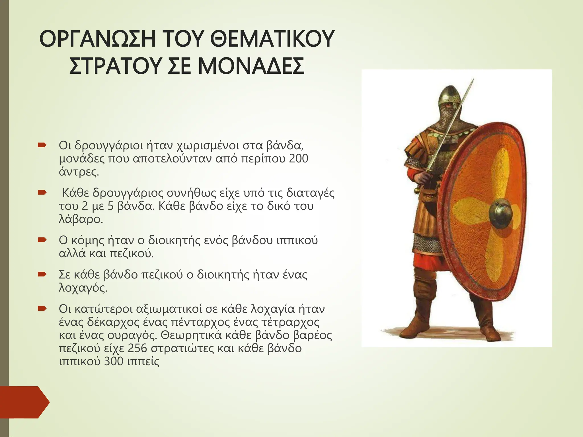 Η ΣΤΡΑΤΙΩΤΙΚΗ ΟΡΓΑΝΩΣΗ ΤΟΥ ΒΥΖΑΝΤΙΟΥ ΤΟΝ 10ο ΑΙΩΝΑ ΚΑΙ ΣΗΜΑΝΤΙΚΕΣ ΜΑΧΕΣ ...