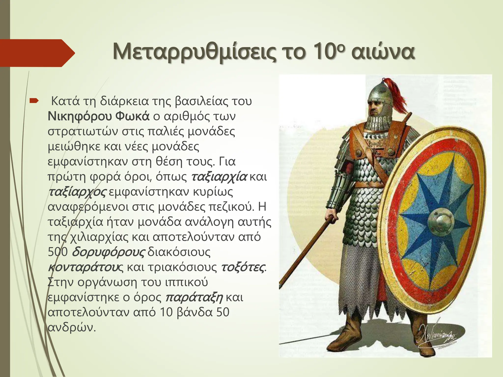 Η ΣΤΡΑΤΙΩΤΙΚΗ ΟΡΓΑΝΩΣΗ ΤΟΥ ΒΥΖΑΝΤΙΟΥ ΤΟΝ 10ο ΑΙΩΝΑ ΚΑΙ ΣΗΜΑΝΤΙΚΕΣ ΜΑΧΕΣ ...