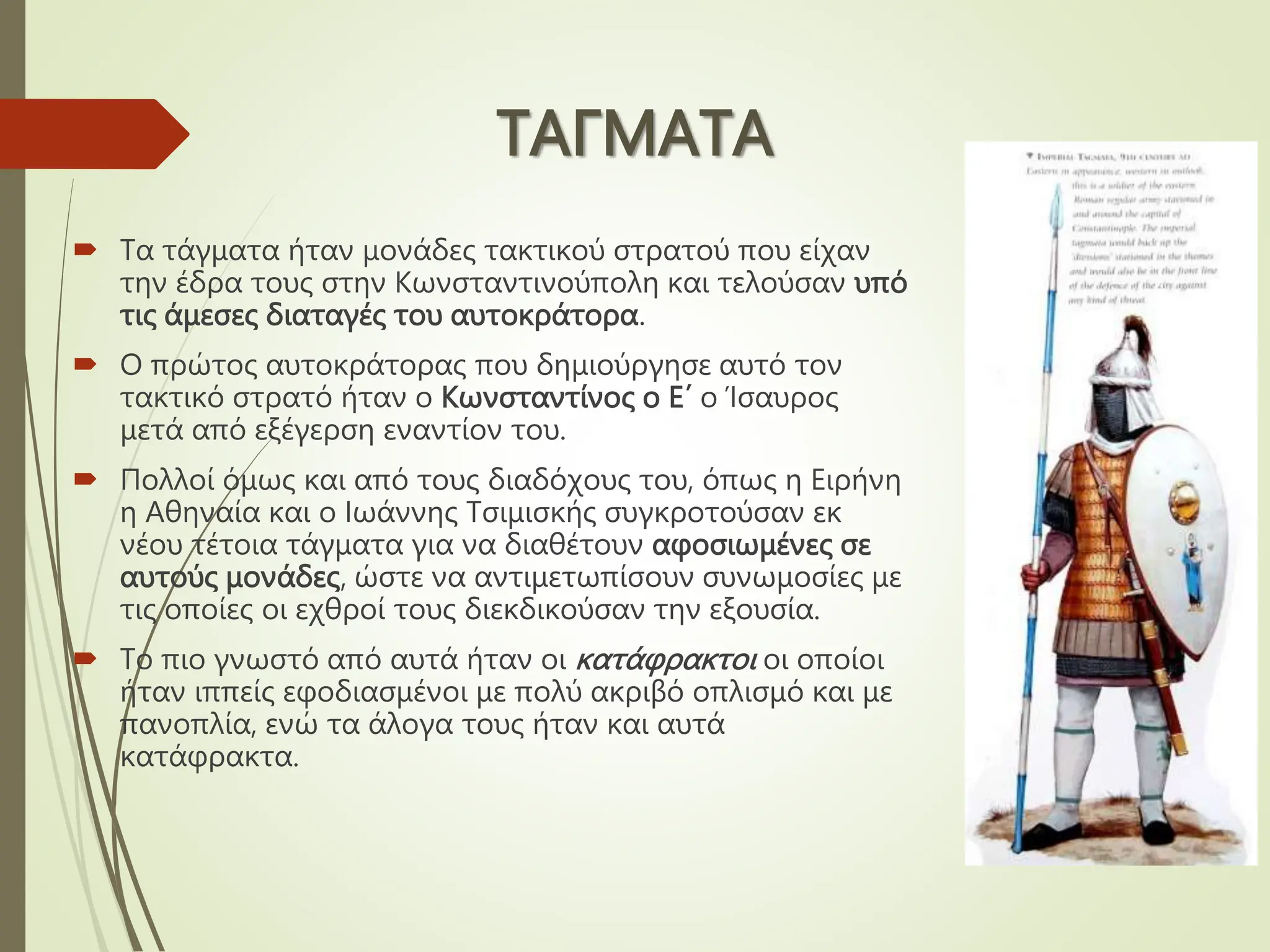 Η ΣΤΡΑΤΙΩΤΙΚΗ ΟΡΓΑΝΩΣΗ ΤΟΥ ΒΥΖΑΝΤΙΟΥ ΤΟΝ 10ο ΑΙΩΝΑ ΚΑΙ ΣΗΜΑΝΤΙΚΕΣ ΜΑΧΕΣ ...