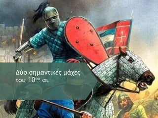Η ΣΤΡΑΤΙΩΤΙΚΗ ΟΡΓΑΝΩΣΗ ΤΟΥ ΒΥΖΑΝΤΙΟΥ ΤΟΝ 10ο ΑΙΩΝΑ ΚΑΙ ΣΗΜΑΝΤΙΚΕΣ ΜΑΧΕΣ ...