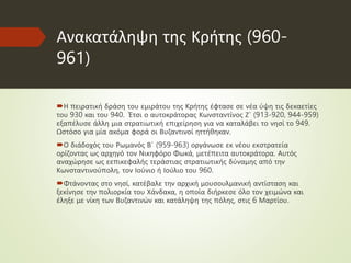 Η ΣΤΡΑΤΙΩΤΙΚΗ ΟΡΓΑΝΩΣΗ ΤΟΥ ΒΥΖΑΝΤΙΟΥ ΤΟΝ 10ο ΑΙΩΝΑ ΚΑΙ ΣΗΜΑΝΤΙΚΕΣ ΜΑΧΕΣ ...