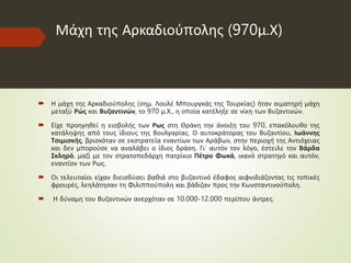 Η ΣΤΡΑΤΙΩΤΙΚΗ ΟΡΓΑΝΩΣΗ ΤΟΥ ΒΥΖΑΝΤΙΟΥ ΤΟΝ 10ο ΑΙΩΝΑ ΚΑΙ ΣΗΜΑΝΤΙΚΕΣ ΜΑΧΕΣ ...