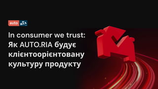 Iryna Koberniuk: In consumer we trust: Як AUTO.RIA будує клієнтоорієнтовану культуру продукту ...