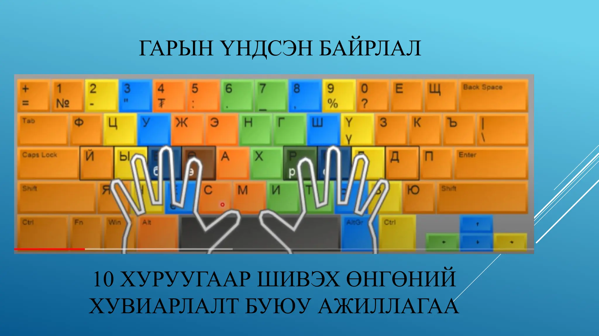 10 ХУРУУ ШИВЭХ.pptx Naranbayar99527313 ---- | PPTX